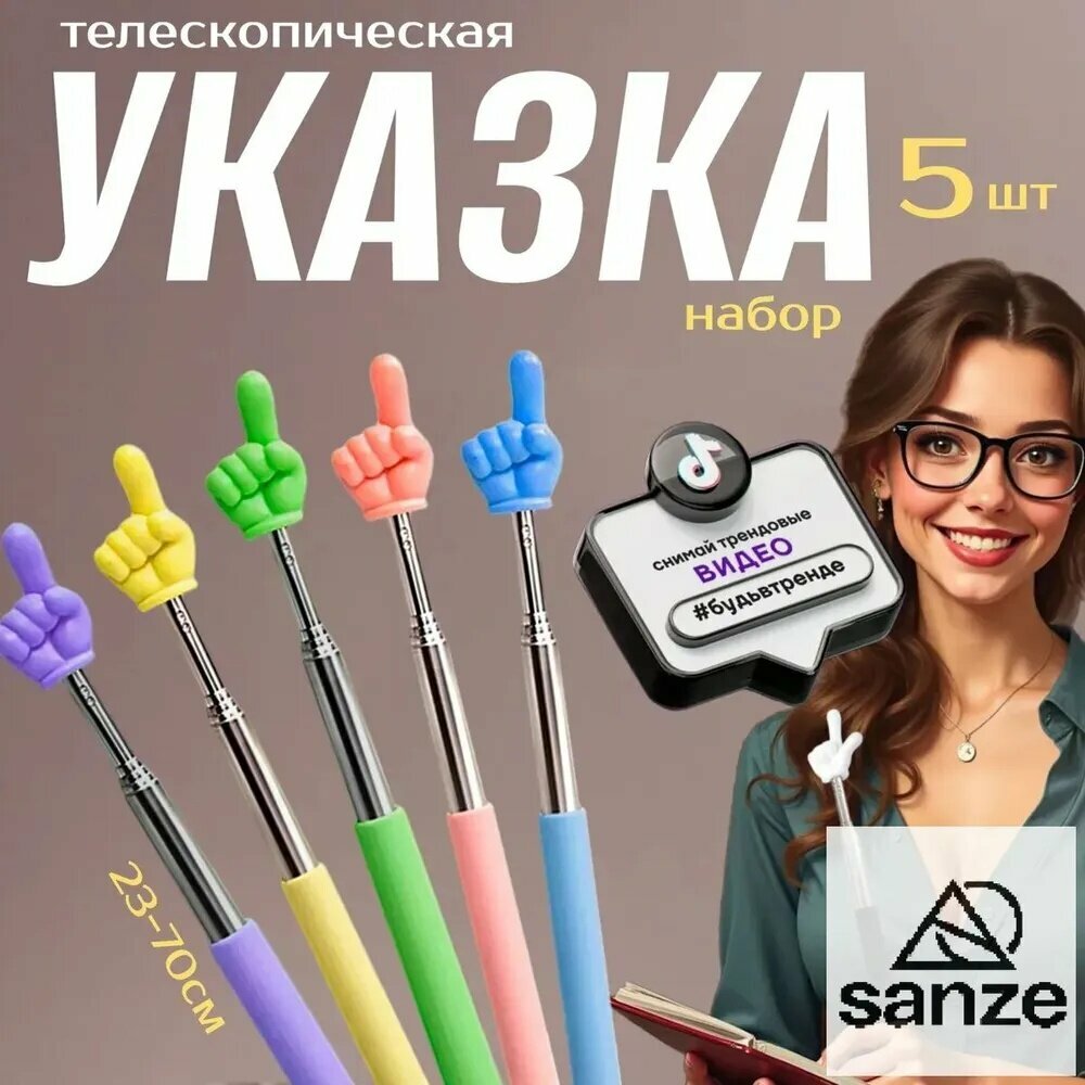 Набор телескопических указок с пальцем на конце 5шт