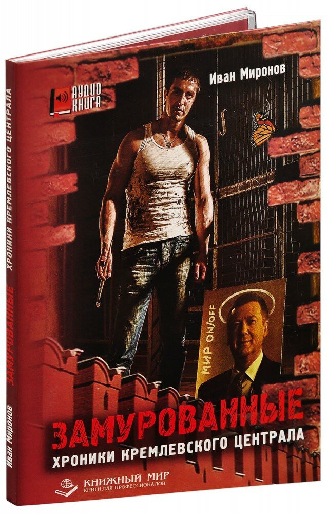 Замурованные: Хроники Кремлевского централа. Миронов И. Б. (Аудиокнига CD-ROM) (Картонный бокс (digipack))
