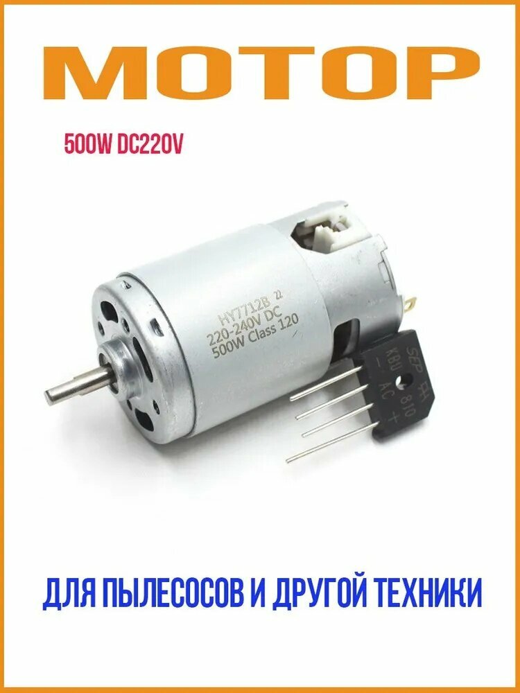 Двигатель (мотор) HY7712 500W DC220V с валом H-типа (двойное уплощение) для пылесосов и другой техники