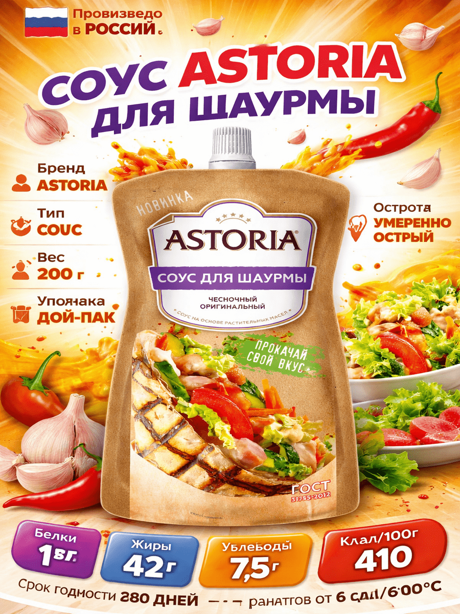Соус Astoria для шаурмы ГОСТ, 200г