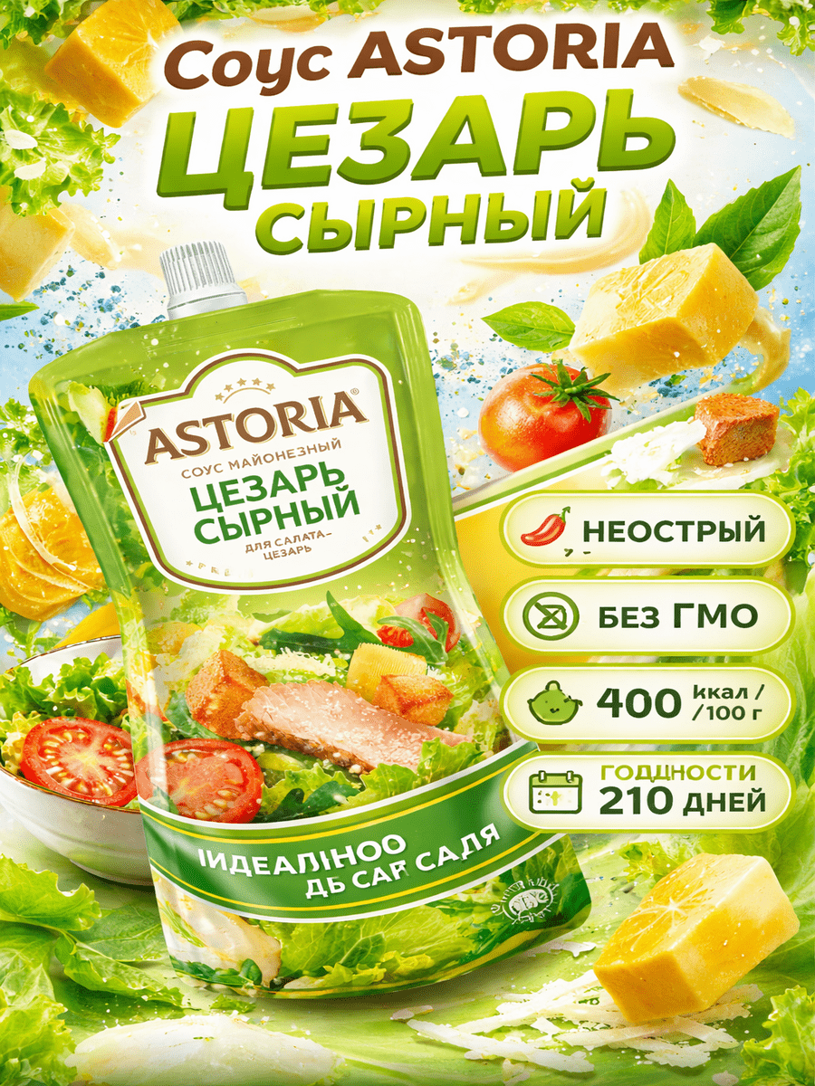 Соус Astoria Цезарь сырный ГОСТ, 200г