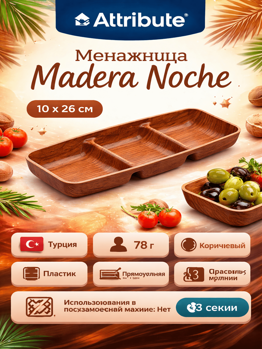Менажница Attribute Madera Noche прямоугольная 3 секции, 10 х 26см