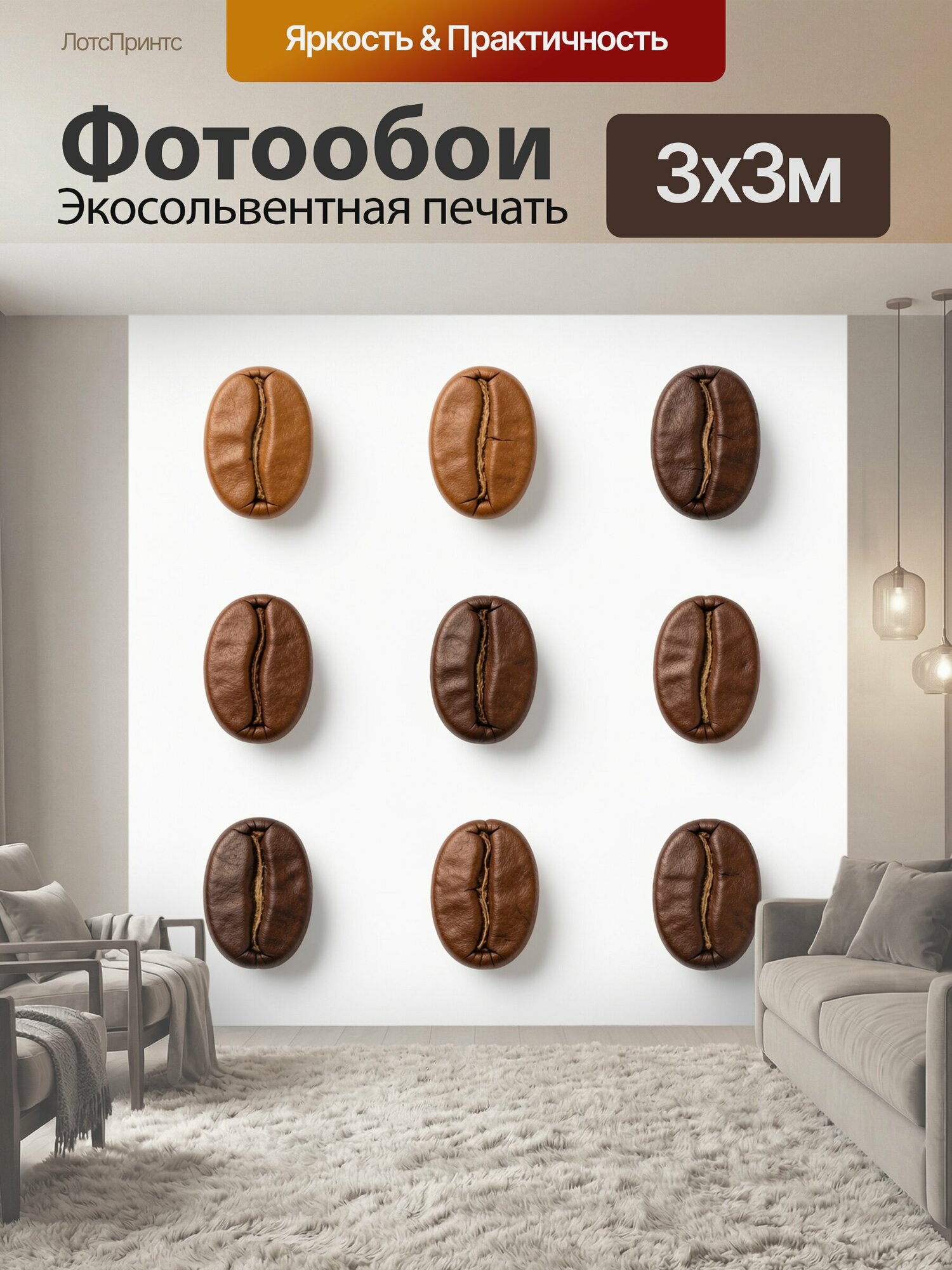 Фотообои "Натуральные кофейные зерна сеткой. Девять обжаренных бобов с фактурной поверхностью, выстроены в аккуратную сетку на светлом фоне." 300x300 см. экосольвентная печать