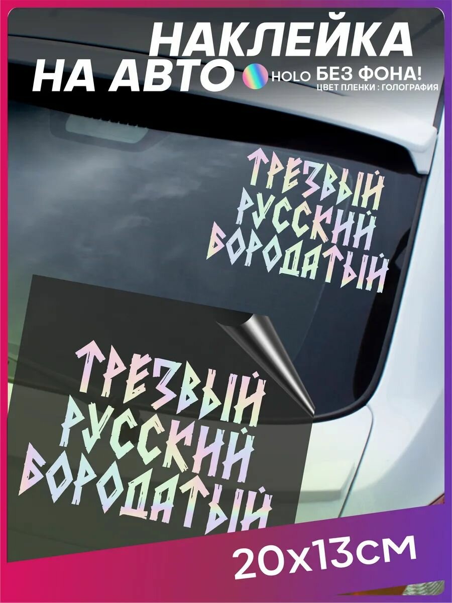 Наклейка на авто Трезвый русский бородатый
