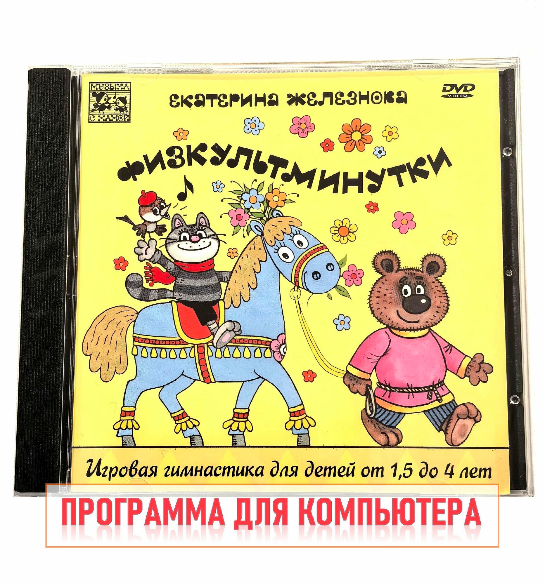 Программа. Физкультминутки. Екатерина Железнова (2007, PC-DVD, для Windows PC) веселая и полезная игровая гимнастика для самых маленьких / 0+