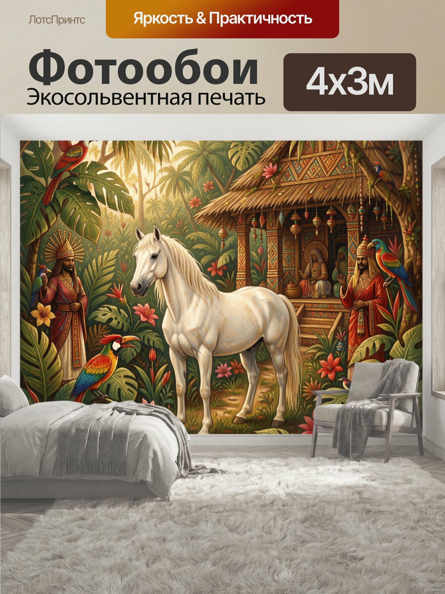 Фотообои "Белый конь в тропических джунглях. Экзотическая сцена в ярких тропиках: светлая лошадь среди густой зелени, пестрых птиц, цветущих." 400x300 см. экосольвентная печать