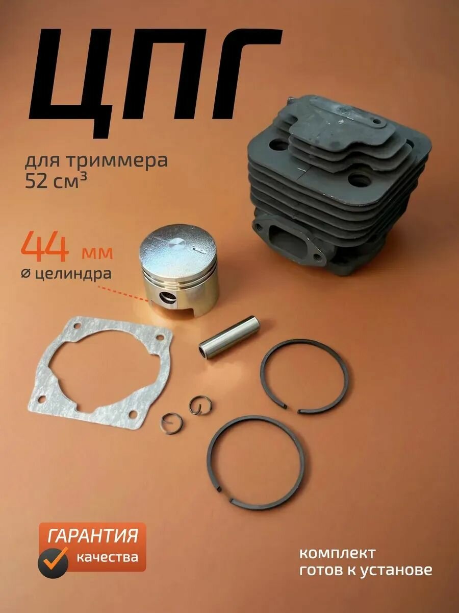 Поршневая группа для бензотриммера, бензокосы 052, D 44 мм.
