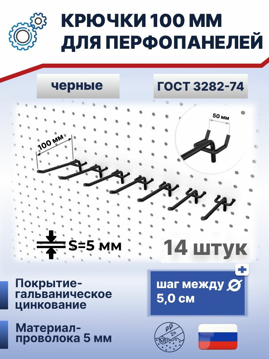 Крючки для перфопанели под инструмент. Длина-150 мм. 14 штук. Черный
