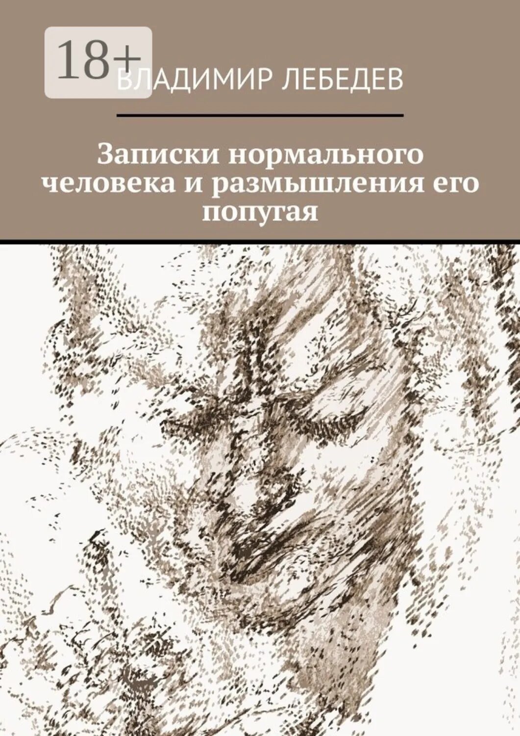 Записки нормального человека и размышления его попугая [Цифровая книга]