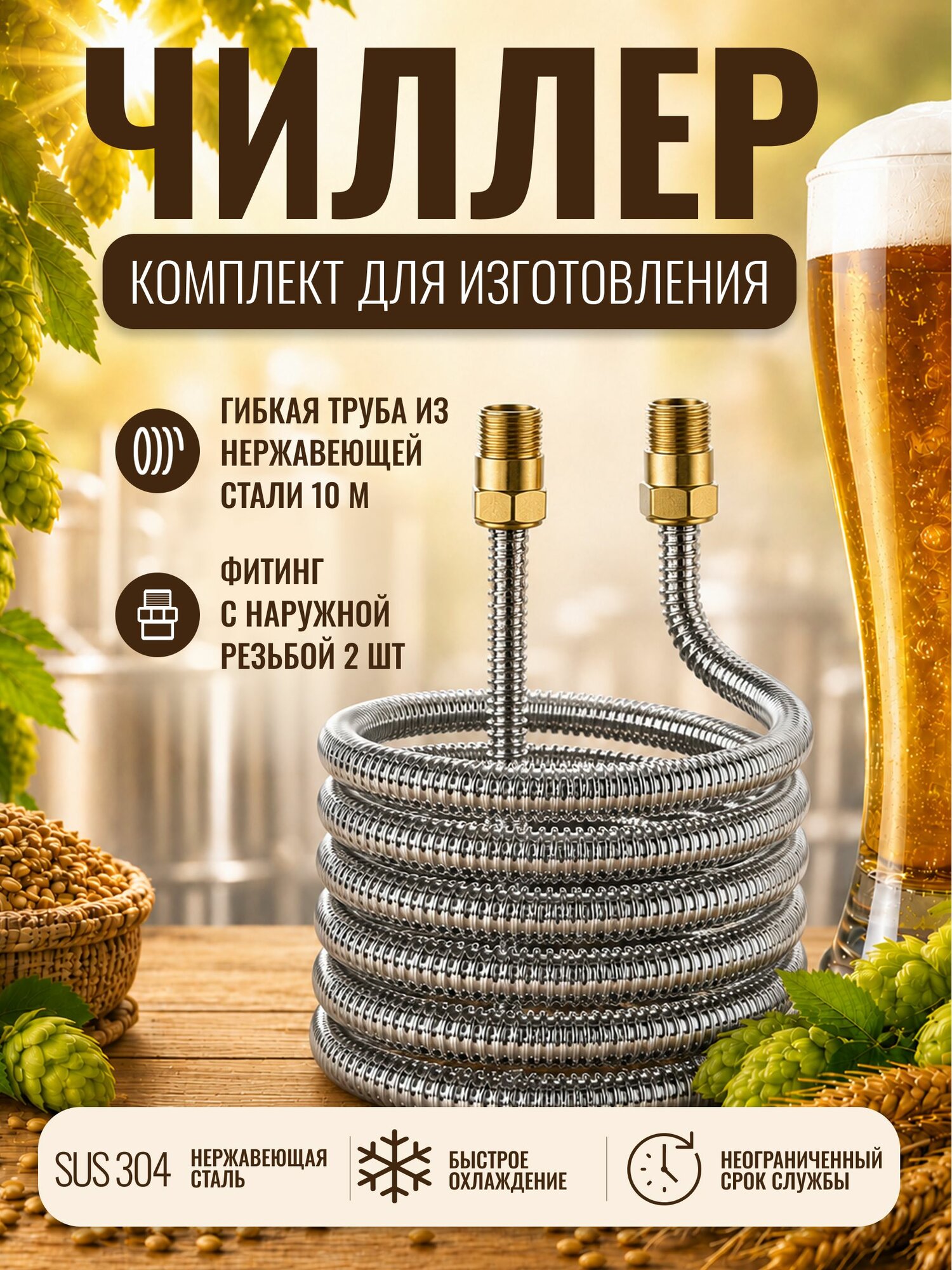 10 м Чиллер погружной для охлаждения сусла и пива STACORT из нержавеющей гофрированной трубы, охладитель для домашней пивоварни, с фитингами