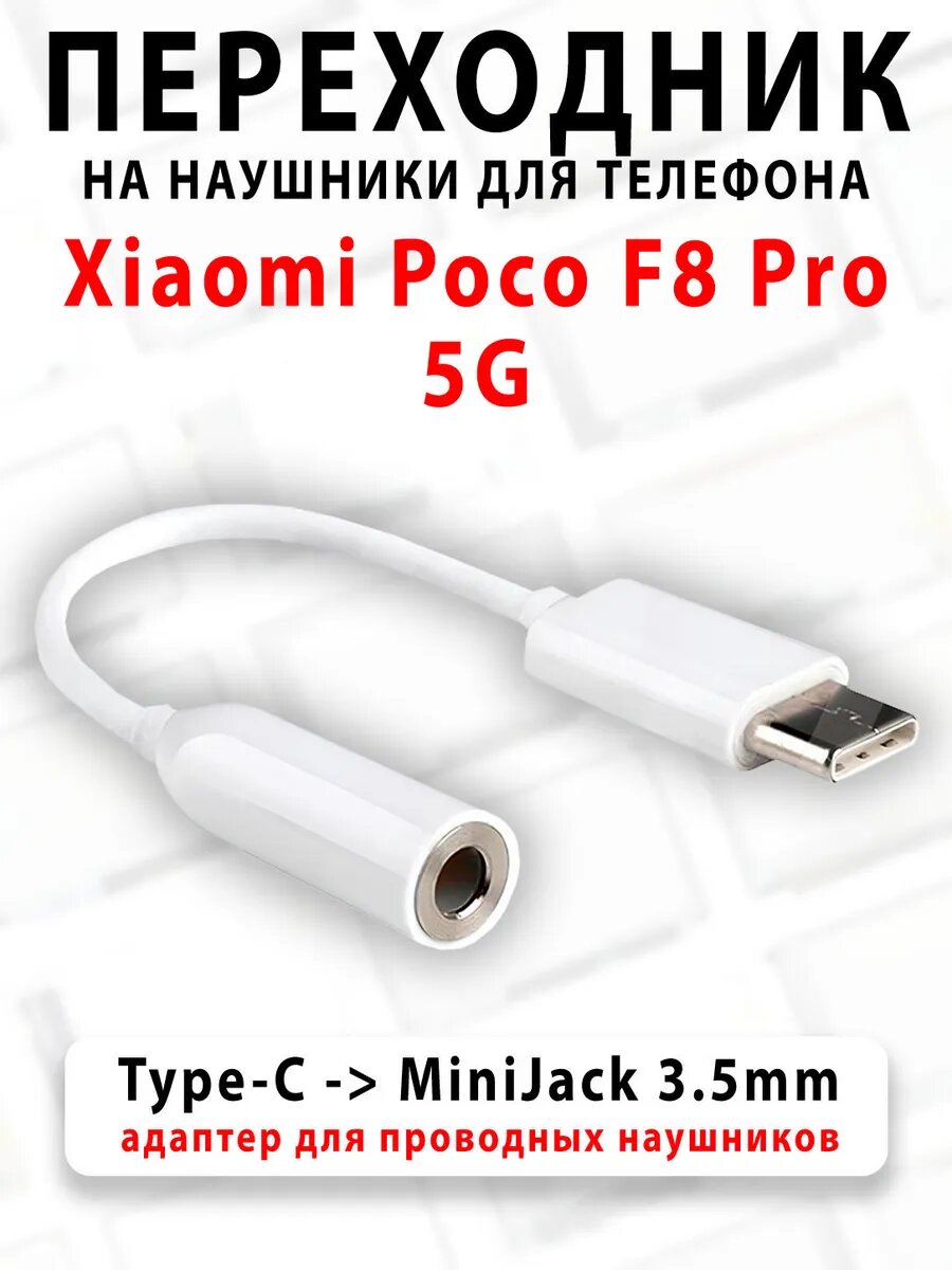 Переходник для наушников для телефона Xiaomi Poco F8 Pro 5G