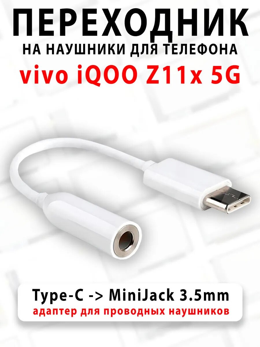 Переходник для наушников для телефона vivo iQOO Z11x 5G