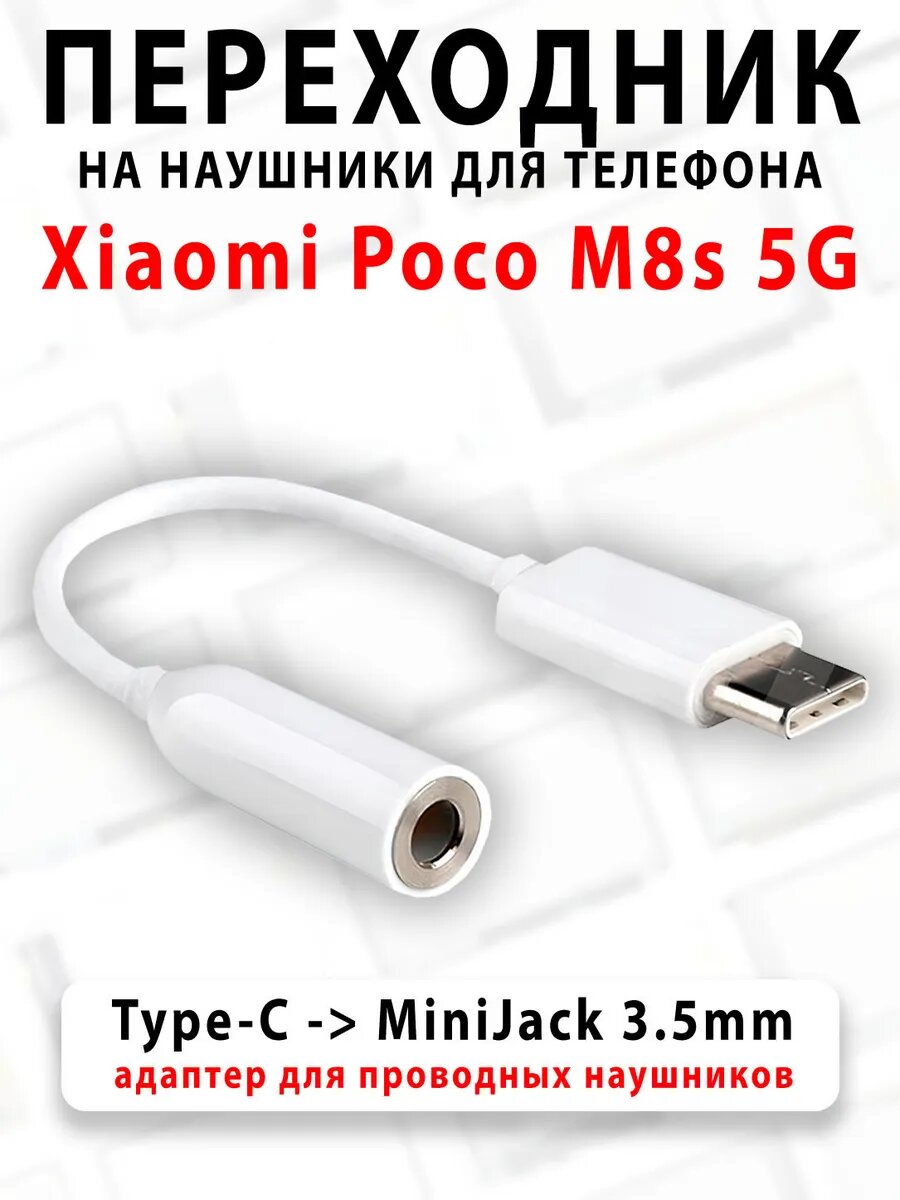 Переходник для наушников для телефона Xiaomi Poco M8s 5G