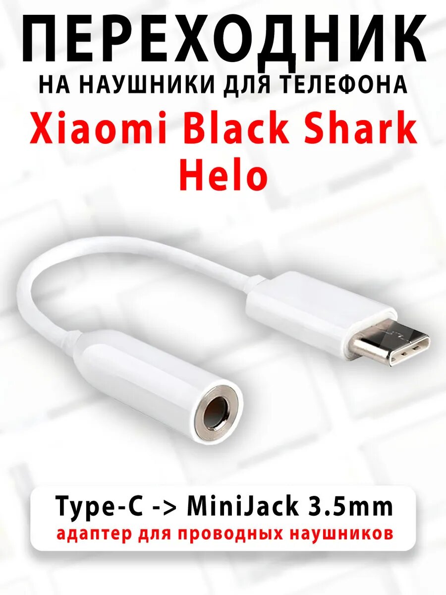 Переходник наушников для телефона Xiaomi Black Shark Helo