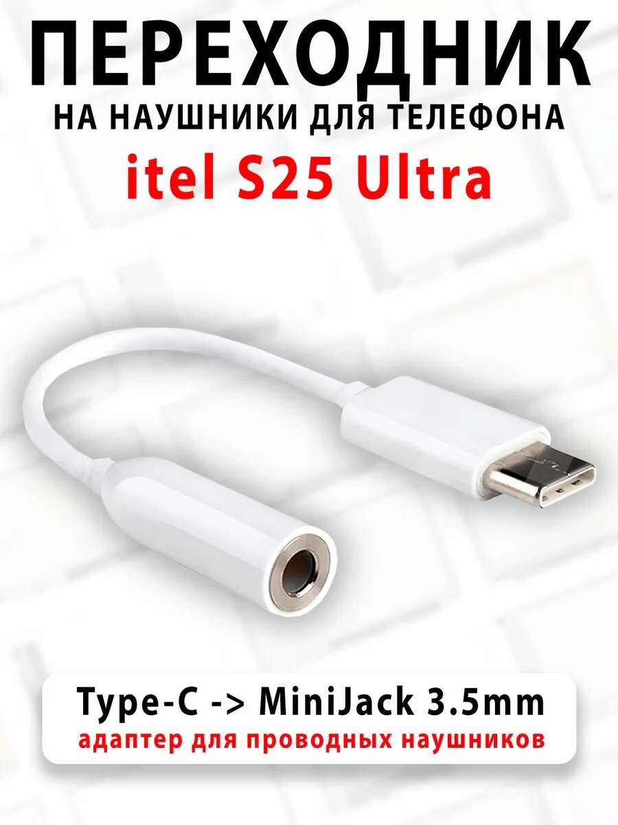 Переходник для наушников для телефона itel S25 Ultra