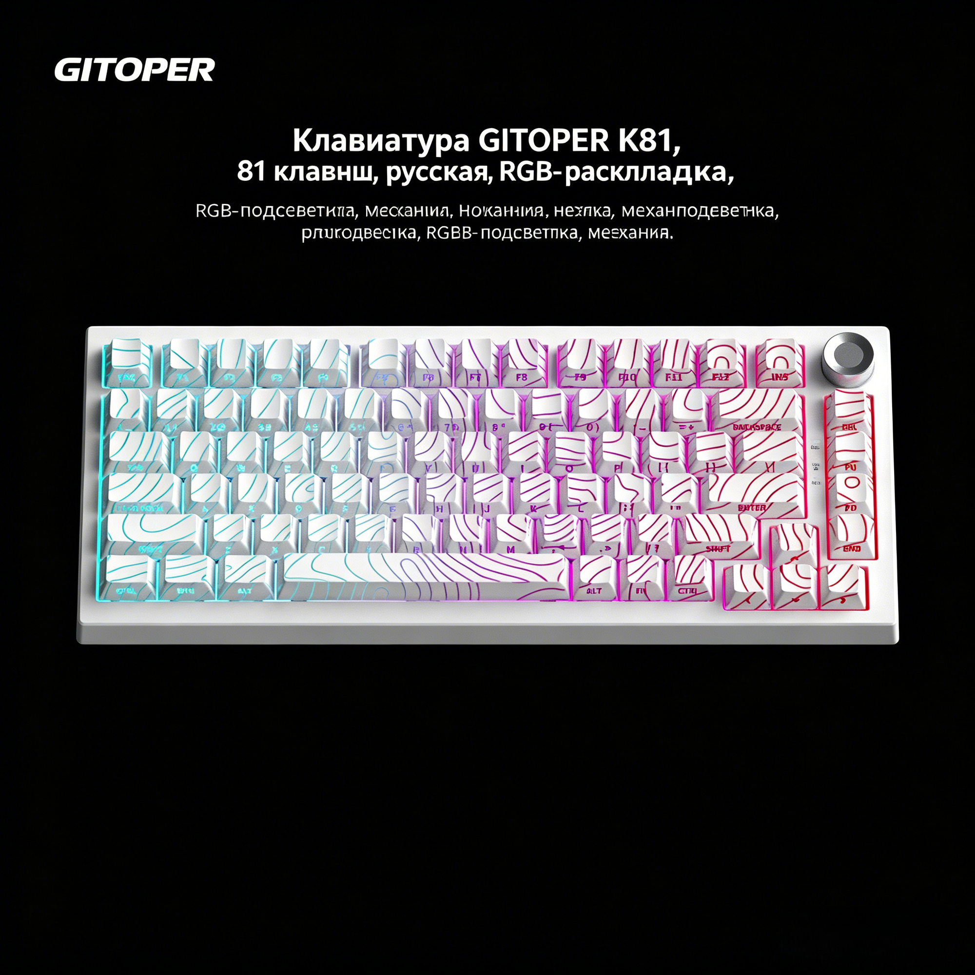Клавиатура GITOPER K81, 81 клавиш, русская раскладка, RGB-подсветка, механическая, горячая замена свитчей, беспроводная, три режима подключения