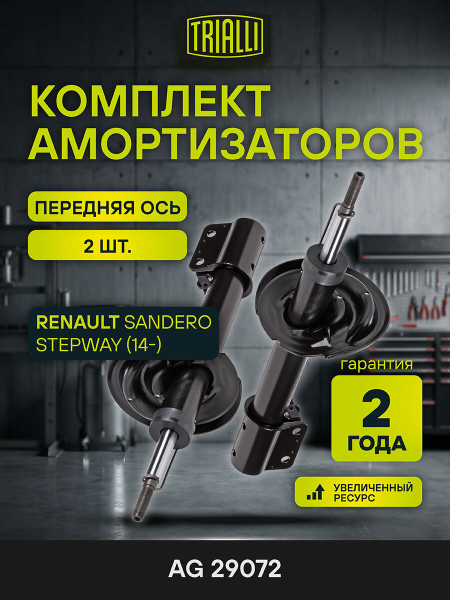 Комплект амортизаторов для автомобилей Renault Sandero Stepway (14-) (стойка) передние левый / правый 2 шт. AG 29072 TRIALLI