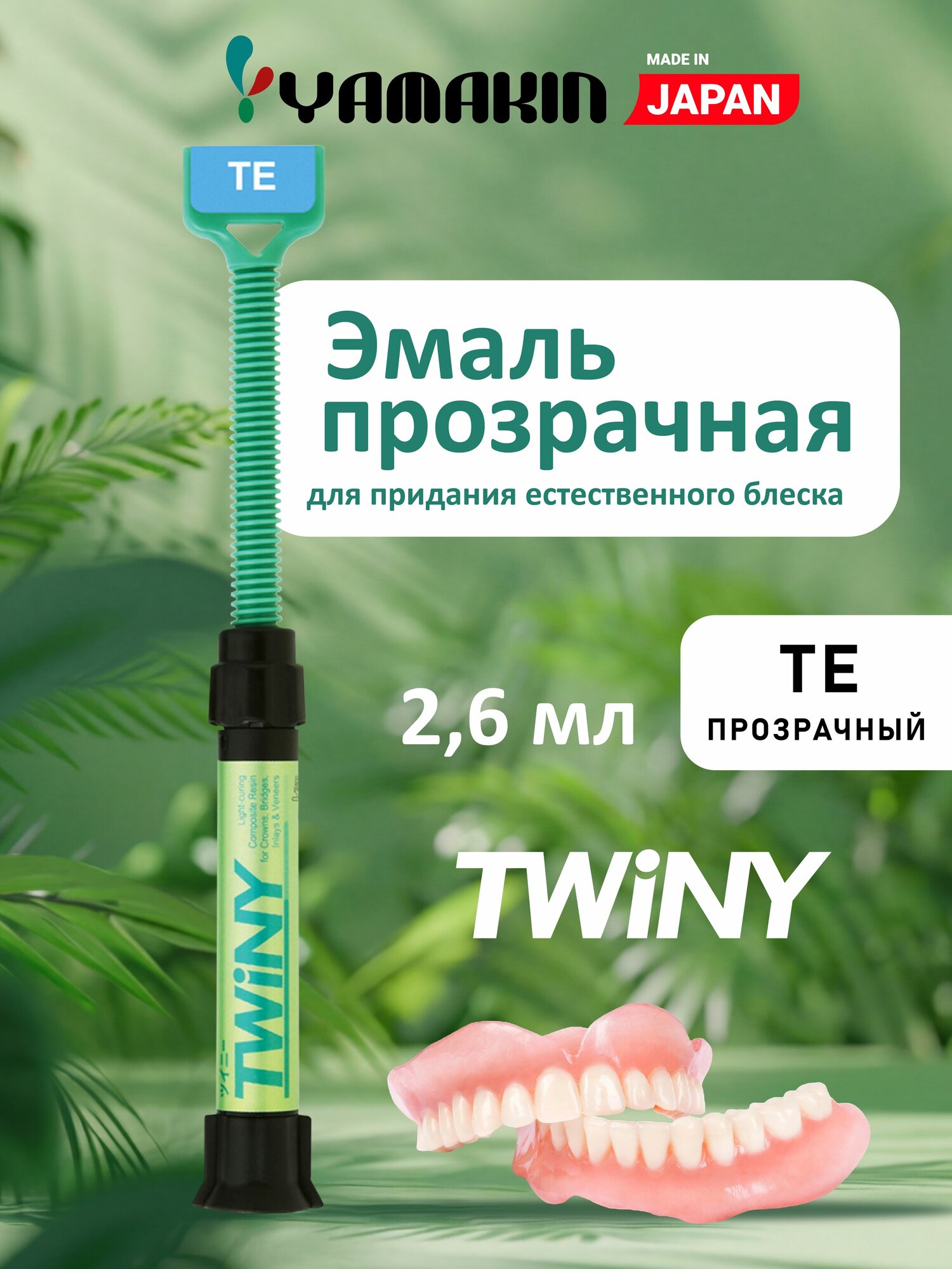 Эмаль Trans Enamel TE, прозрачная, 2.6 мл TWiNY, Yamakin (Япония)