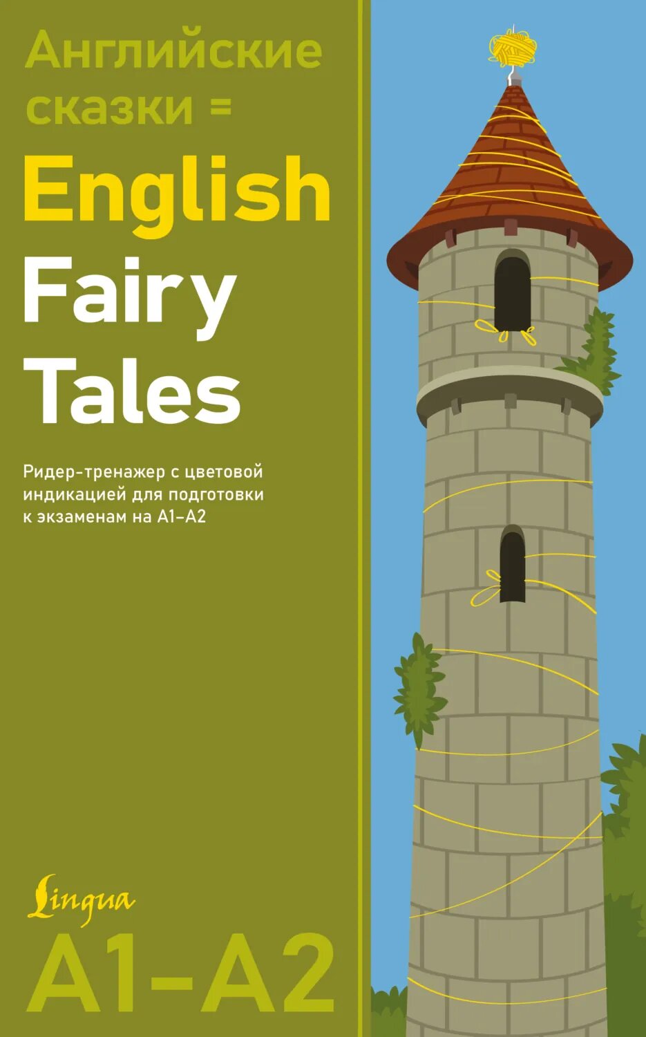 Английские сказки / English Fairy Tales. Ридер-тренажер с цветовой индикацией для подготовки к экзаменам на А1 — А2 [Цифровая книга]