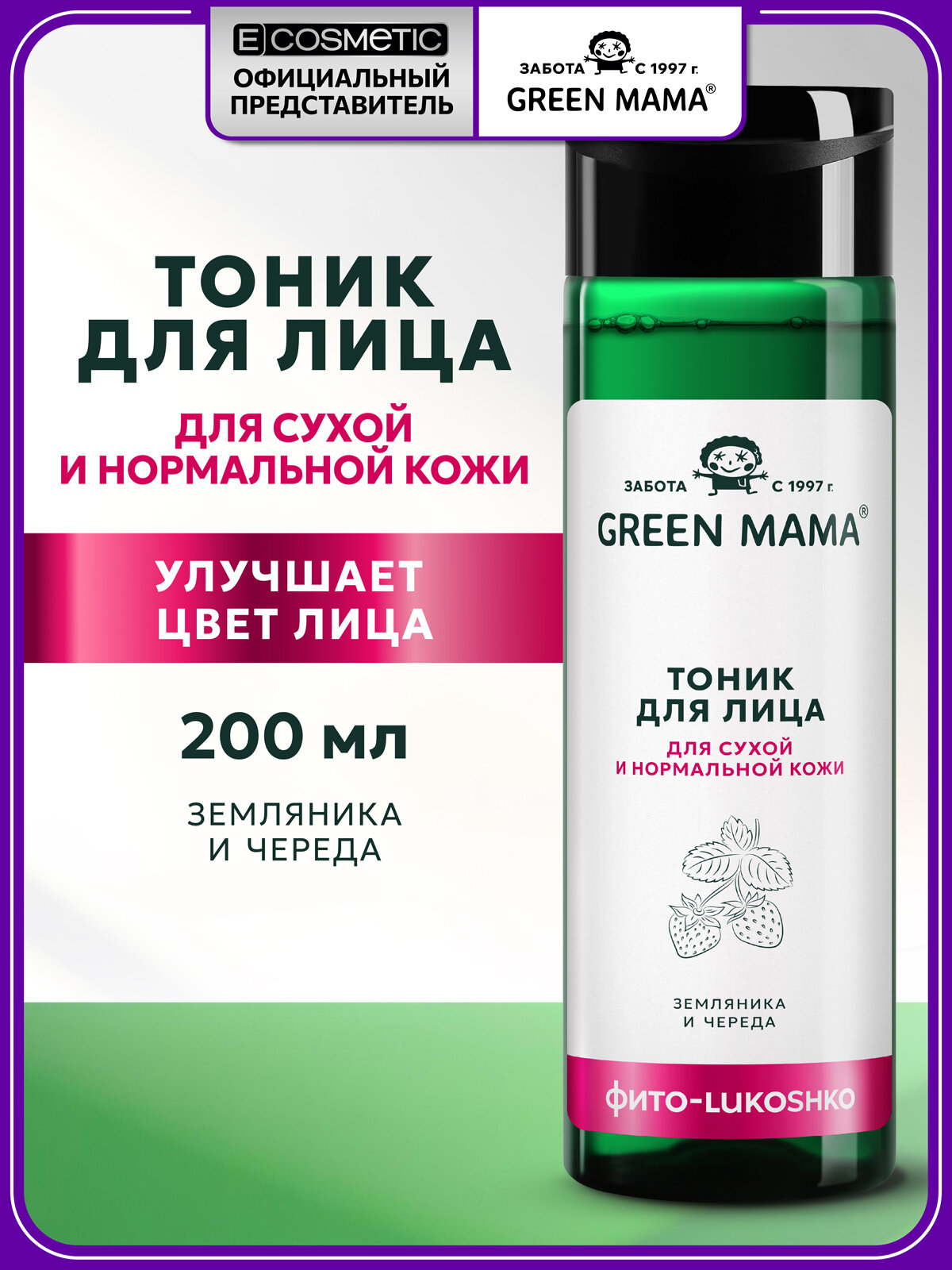 GREEN MAMA Тоник для сухой и нормальной кожи с земляникой и чередой увлажняющий 200 мл