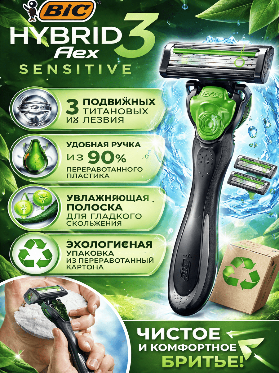 Бритва мужская BIC Hybrid 3 Flex Sensitive 3 лезвия, 1 ручка и 2 сменные кассеты