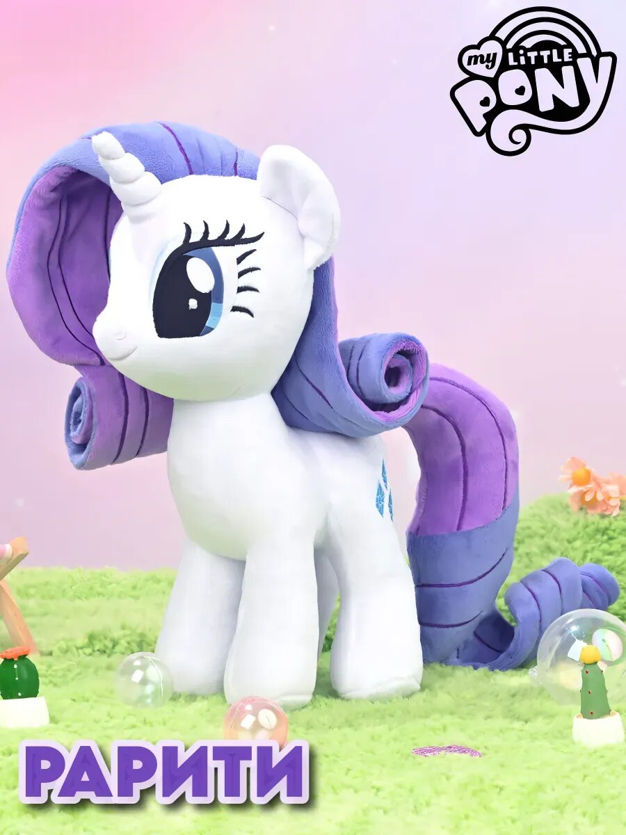 Мягкая игрушка пони My Little pony Рарити 30 см
