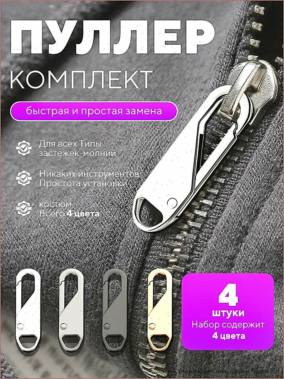 Для ремонта молнии универсальный комплект- собачка для молнии 4шт