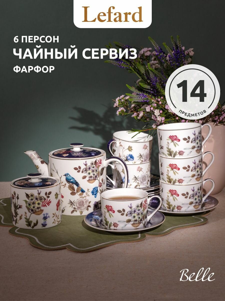 Чайный сервиз Lefard Belle на 6 персон, фарфор