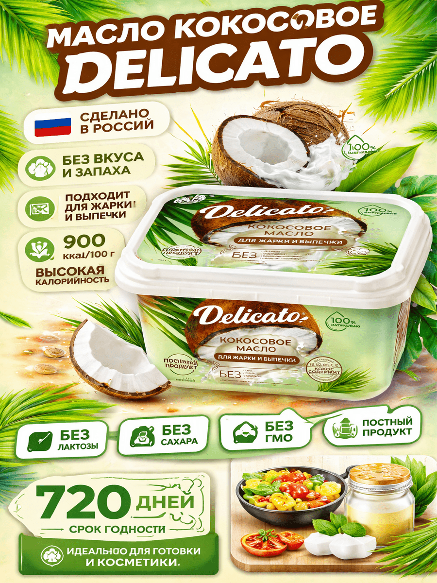 Масло кокосовое Delicato рафинированное, 400г