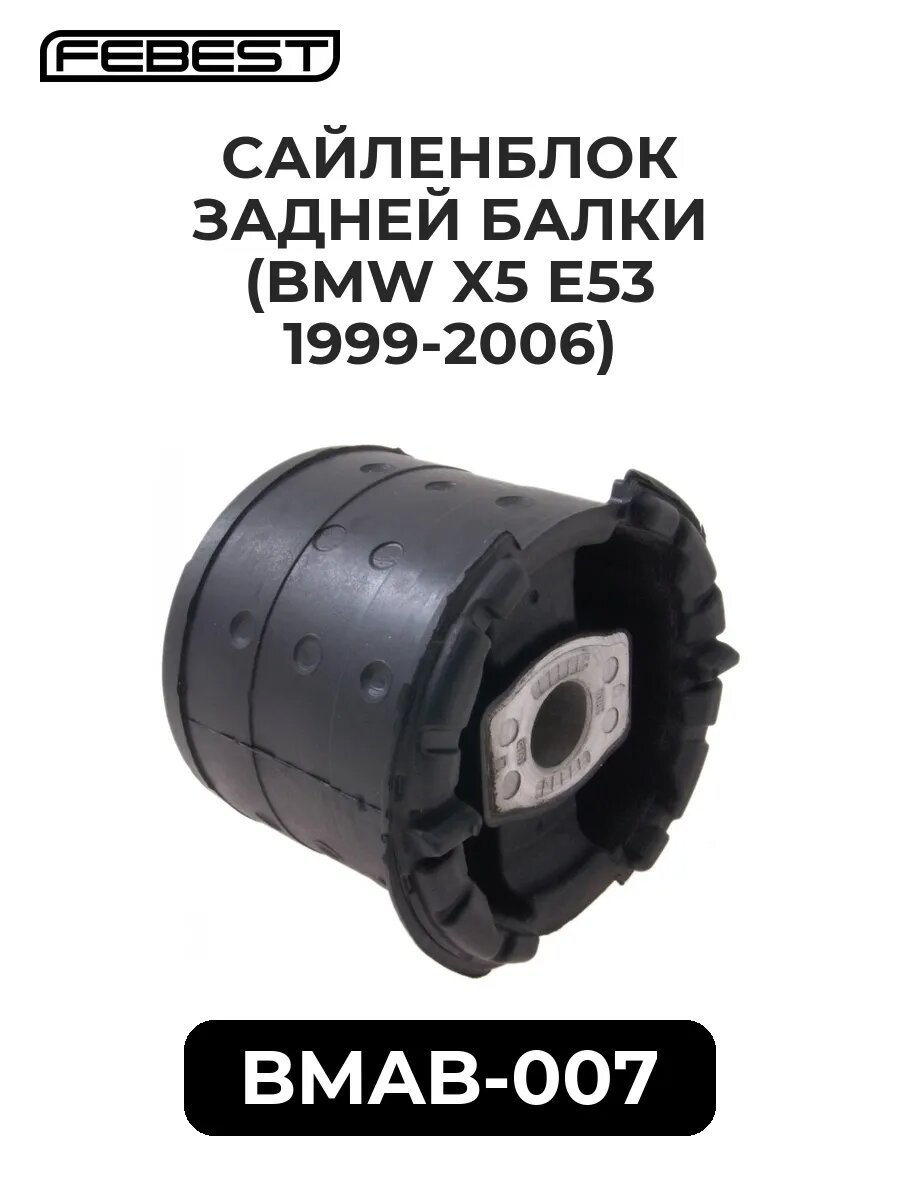 Сайленблок задней балки (BMW X5 E53 1999-2006)