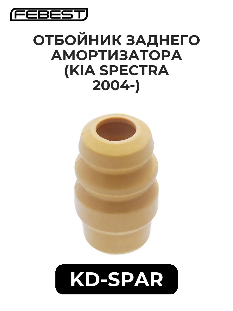Отбойник заднего амортиз. (KIA SPECTRA 04-)
