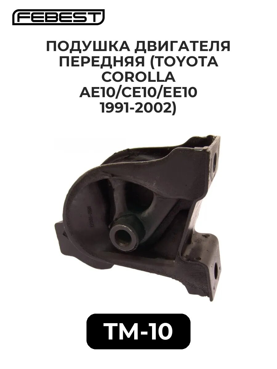 Подушка двигателя перед. (toyota corolla ae10/ce10/ee10.