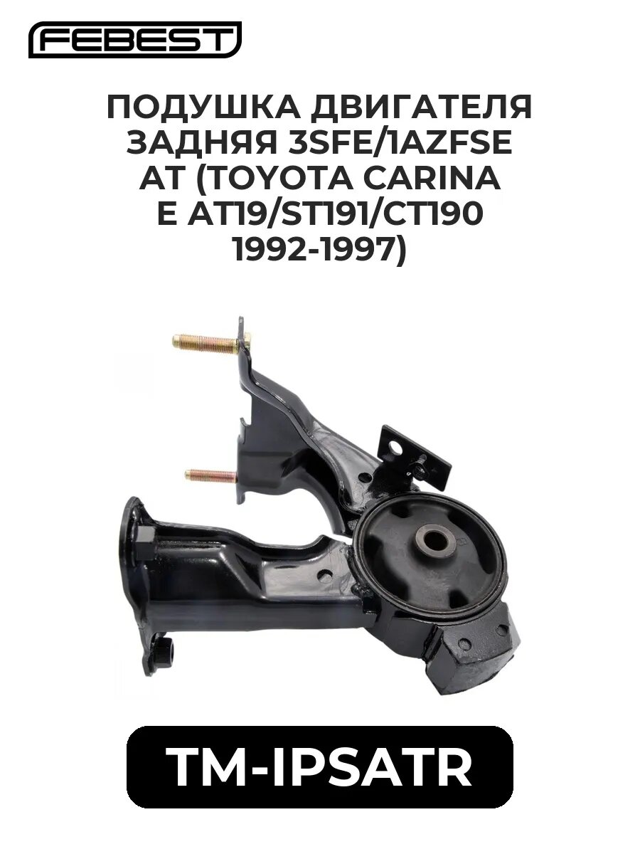 Подушка двигателя задн. 3sfe/1azfse at (toyota carina e a.