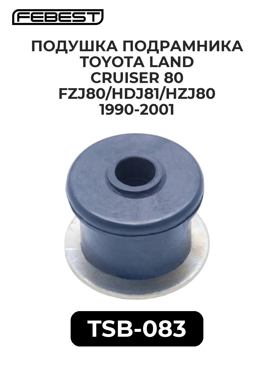 Подушка подрамника toyota land cruiser 80 fzj80/hdj81/hzj.
