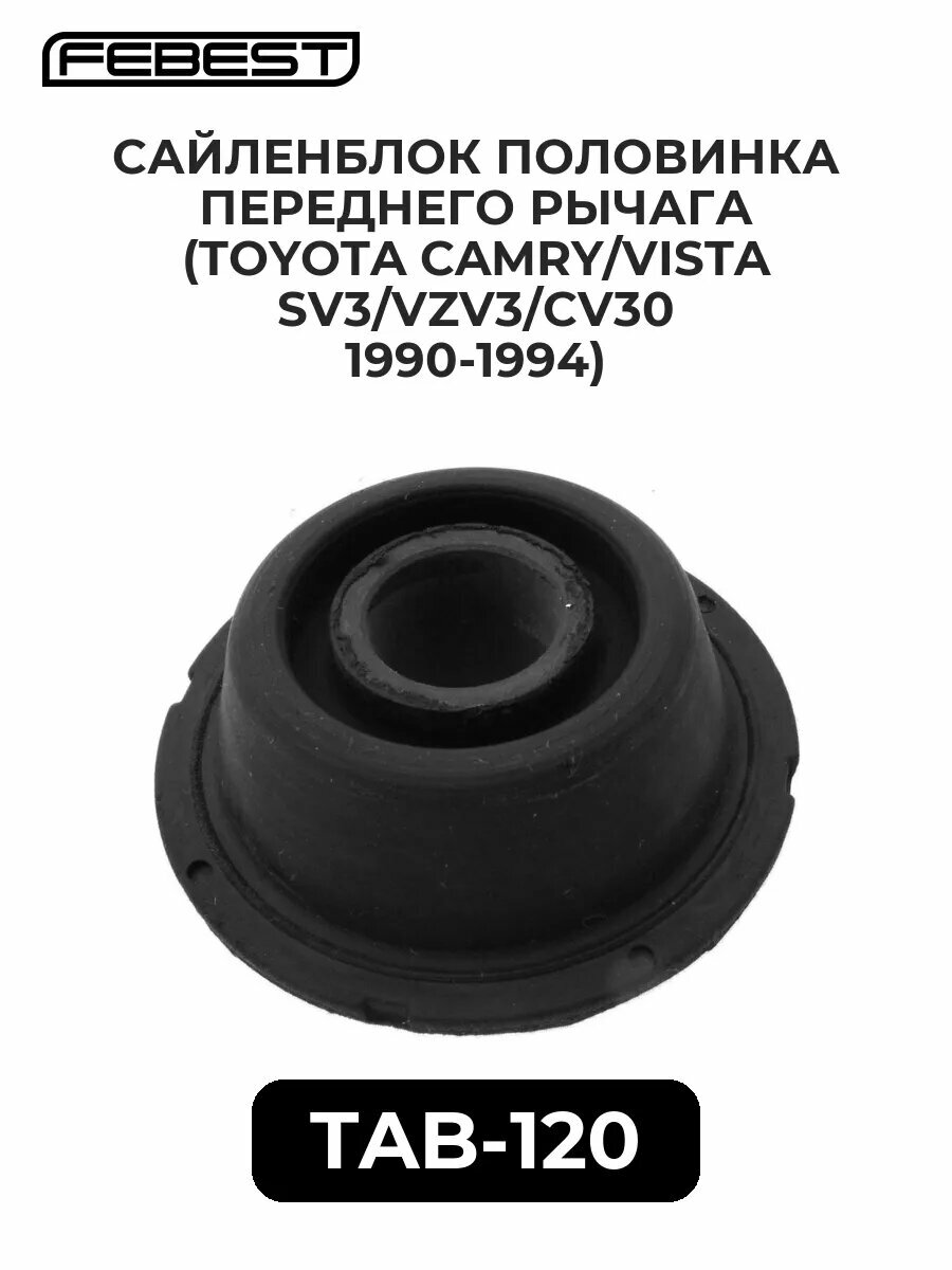Сайленблок половинка переднего рычага (toyota camry/vista.