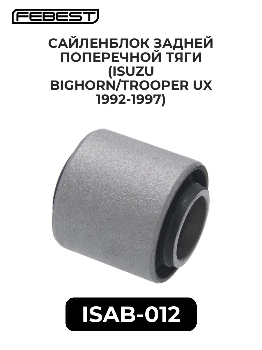 Сайленблок задней поперечной тяг. (isuzu bighorn/trooper.