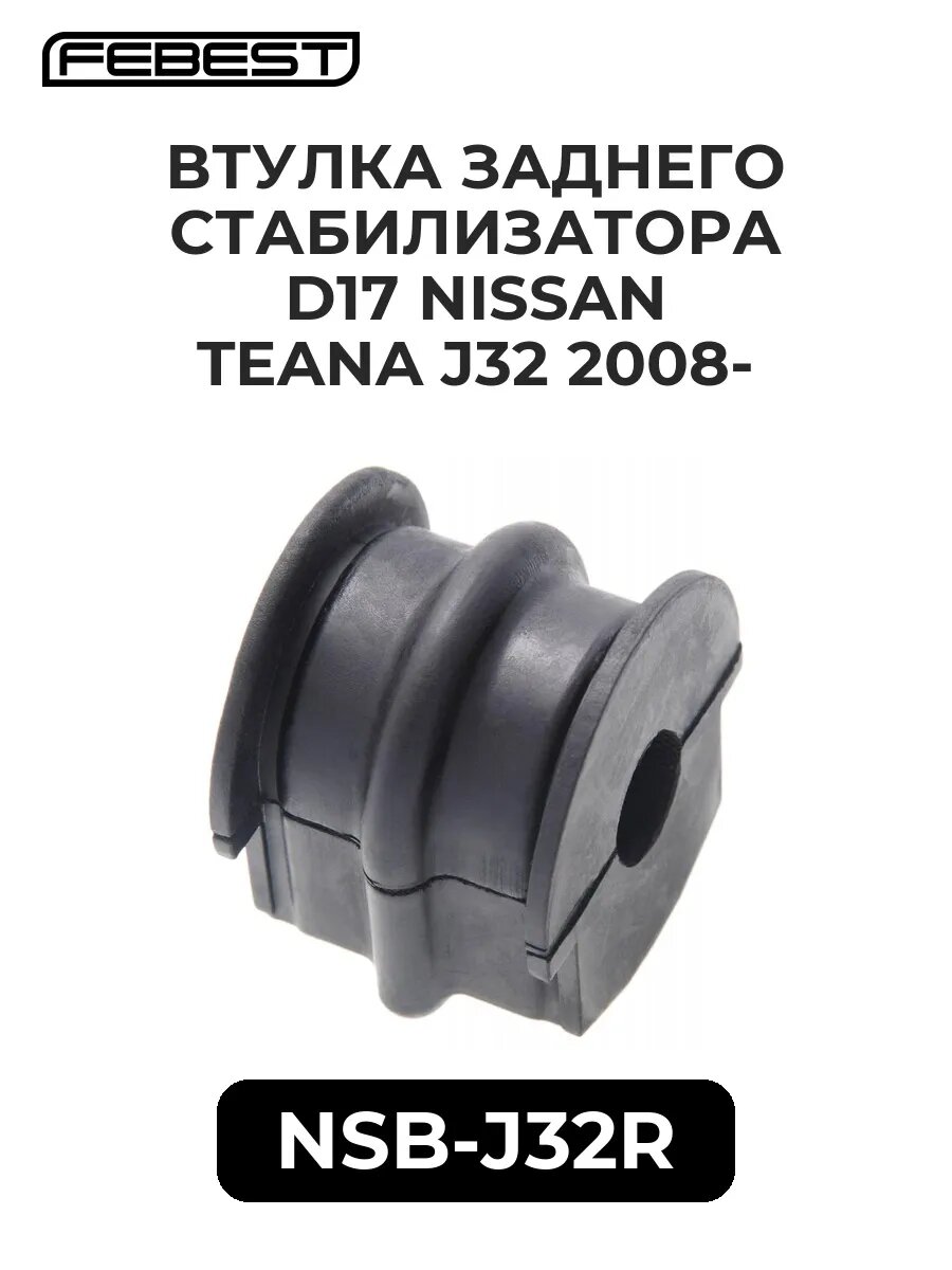Втулка заднего стабилиз. d17 nissan teana j32 08-