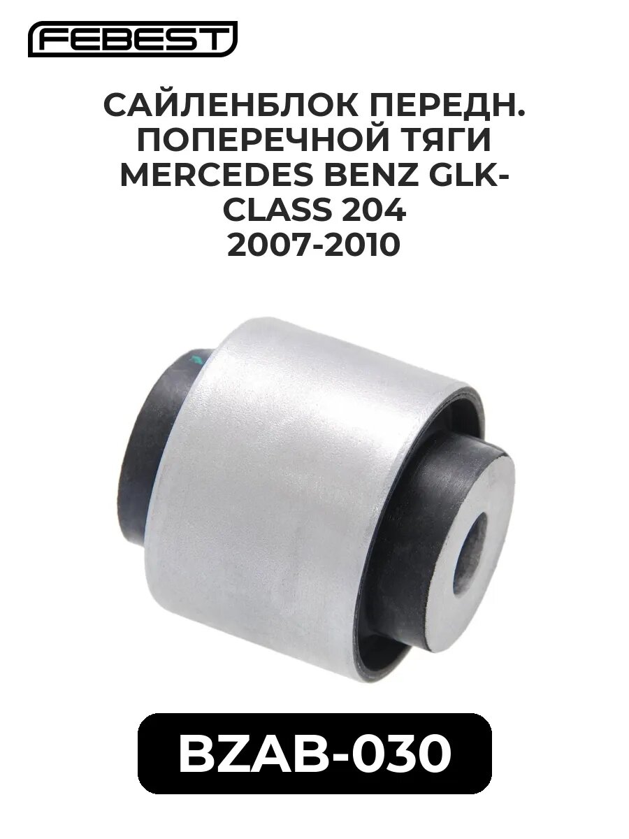 Сайленблок передн. поперечной тяг. mercedes benz glk-clas.