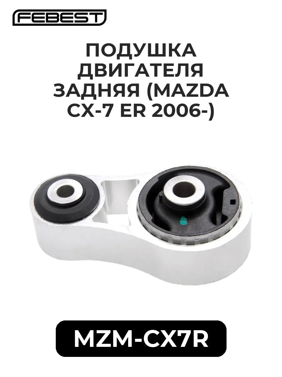 Подушка двигателя задн. (MAZDA CX-7 ER 06-)