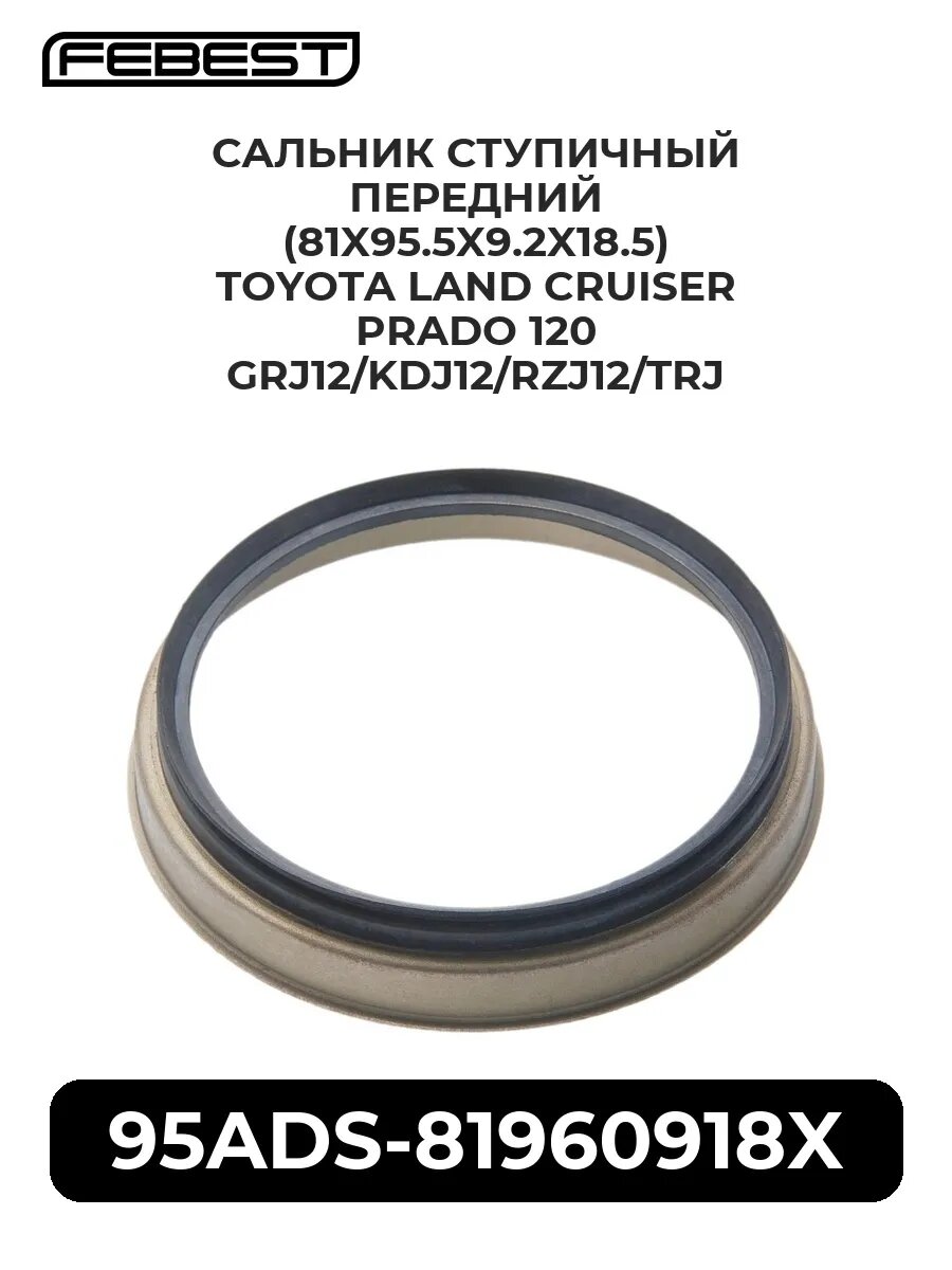 Сальник ступичный перед. (81X95.5X9.2X18.5) toyota land c.