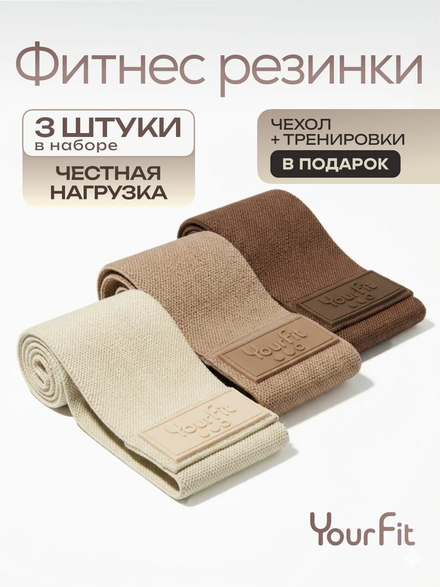 Фитнес резинки тканевые, 3 шт, с мешочком, YourFit