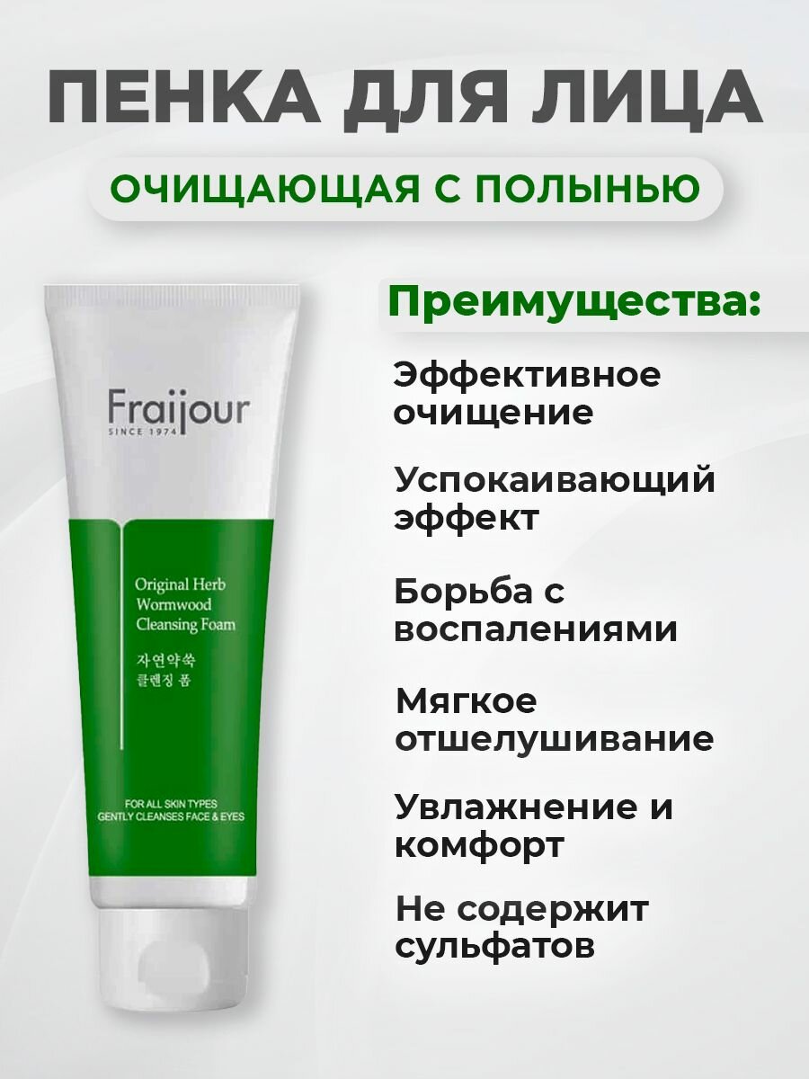 Fraijour Пенка для умывания Очищающая с Полынью и растительными экстрактами Herb Wormwood Cleansing Foam 150 мл Корея