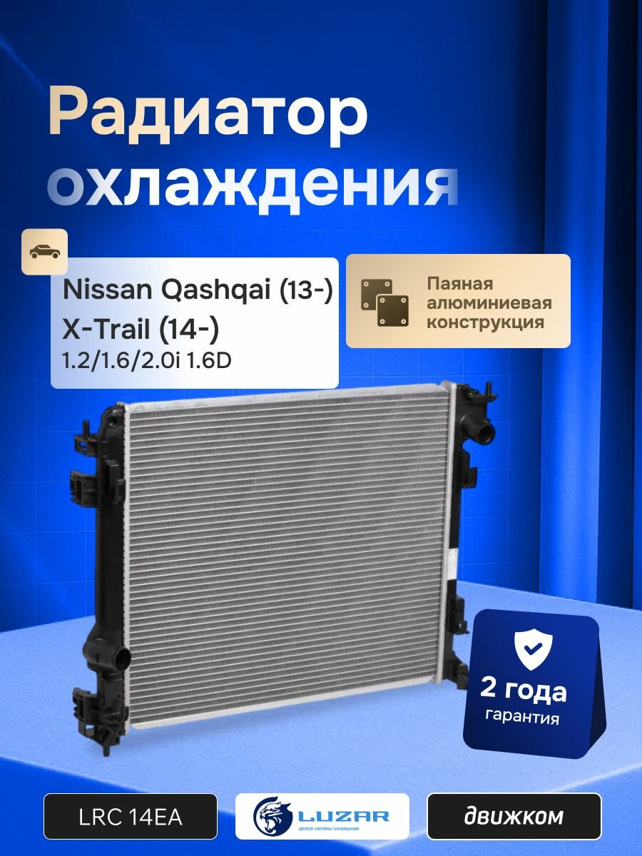 Радиатор охлаждения Nissan Qashqai (13 ), X Trail (14 ) 1.2, 1.6, 2.0i 1.6D (LUZAR)