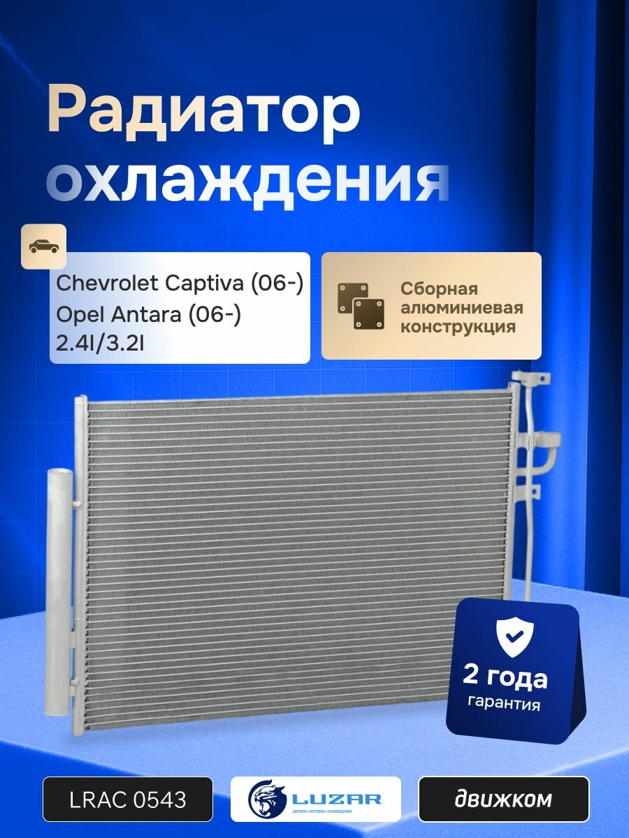Радиатор кондиционера Chevrolet Captiva, Opel Antara (06 ) 2.4i, 3.2i MT (LUZAR)