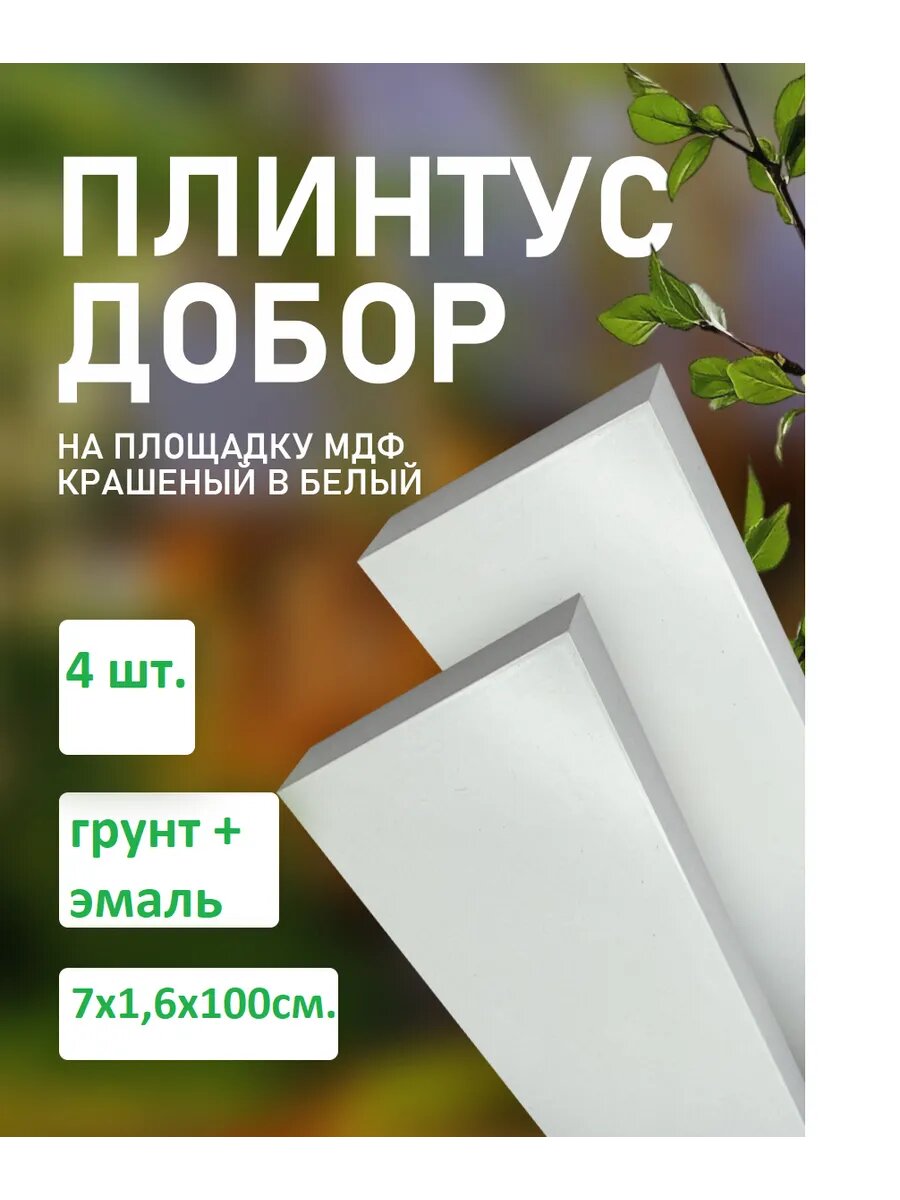 Плинтус добор на площадку МДФ белый для лестниц