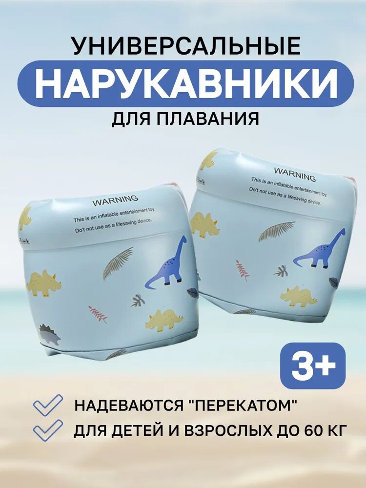 Нарукавники для плавания надувные детские / Динозаврики