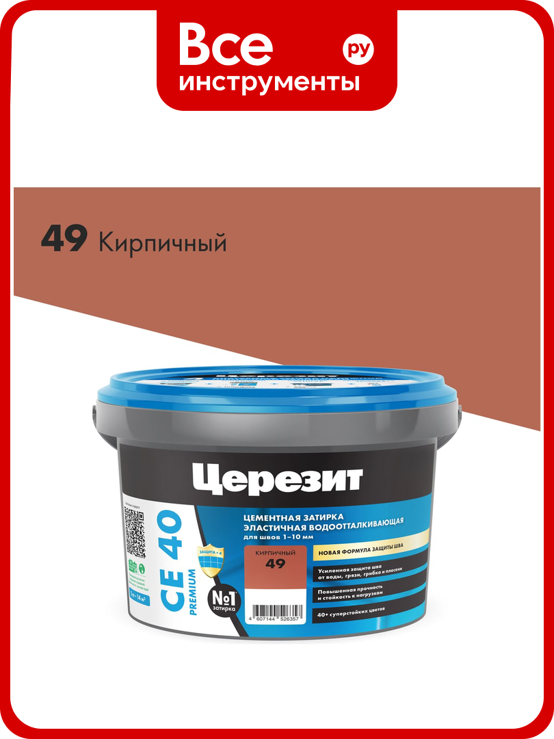 Затирка Церезит СЕ 40 PREMIUM цвет №49 кирпичный для швов 1-10 мм ведро 2 кг 1291057