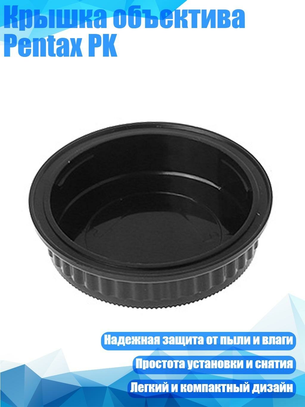 Крышка объектива Pentax PK, Крышка объектива