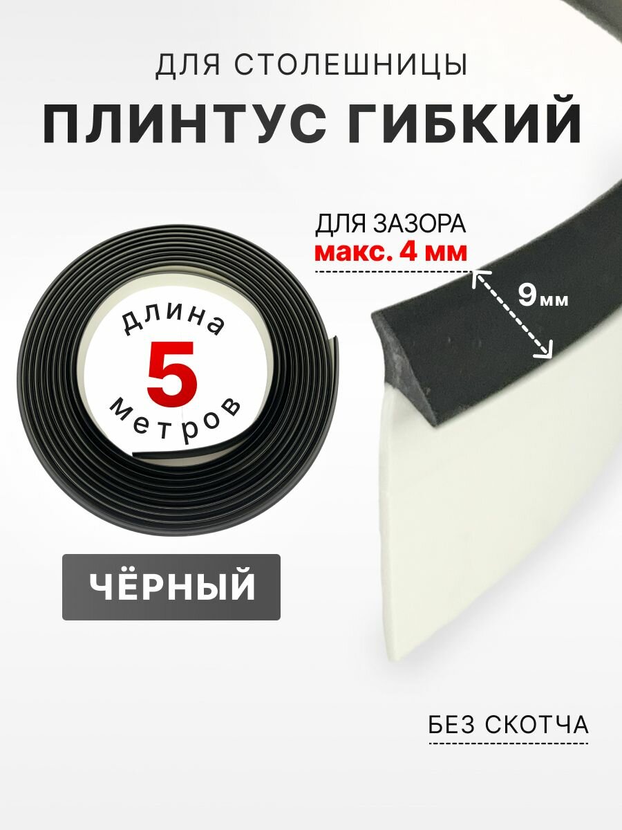 Плинтус для столешницы на кухню 5 метров, уплотнительный черный