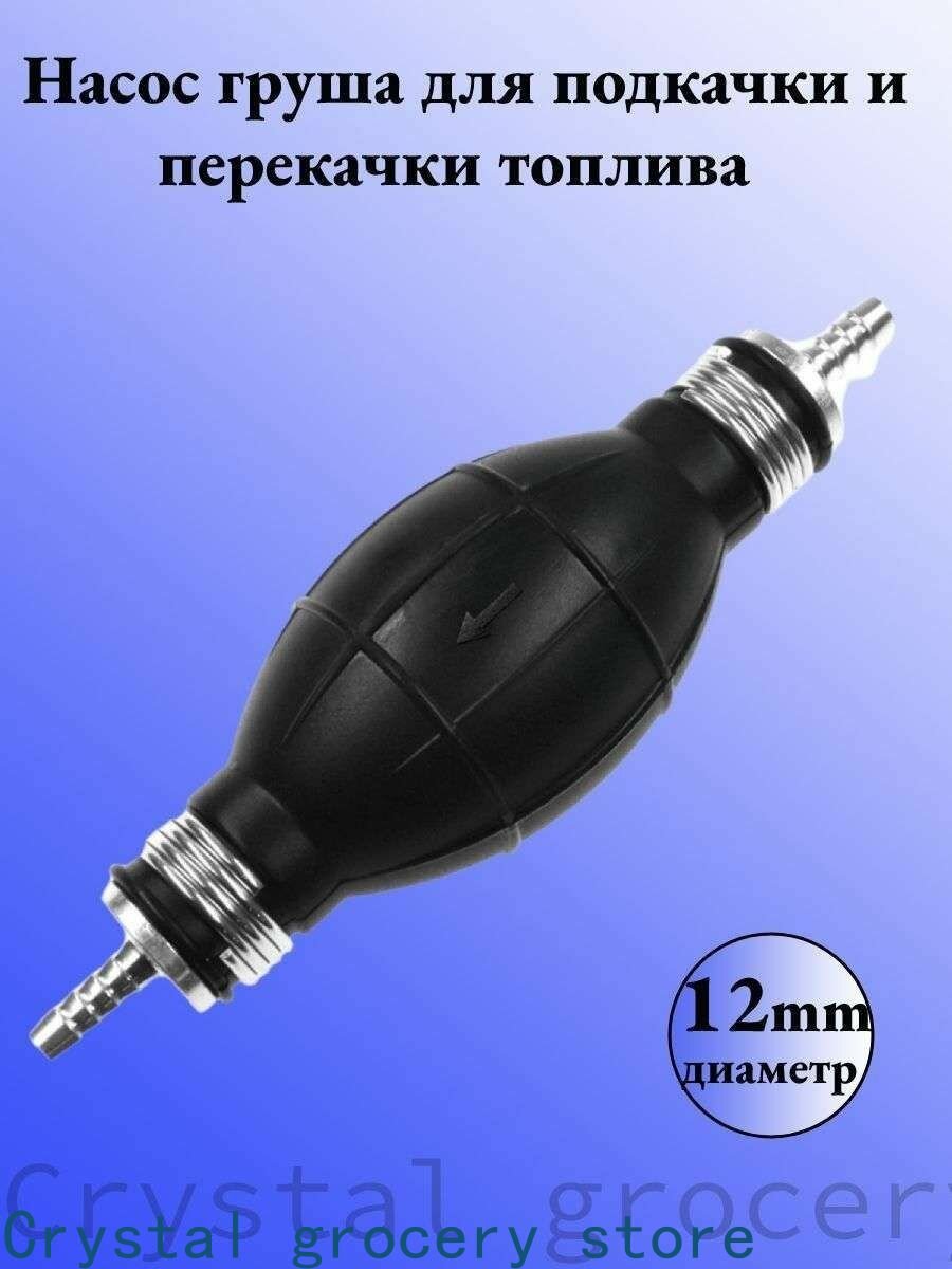 Насос груша для подкачки и перекачки топлива 12 мм